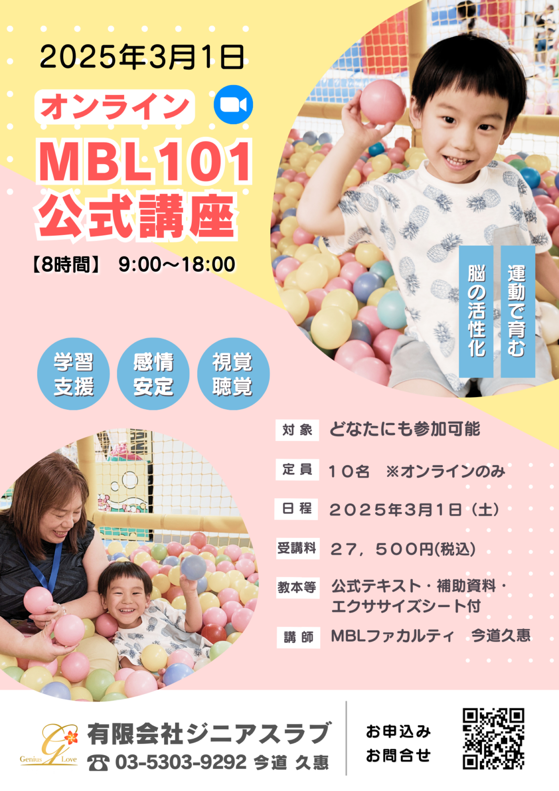 【3/1オンライン】運動発達を促すBBAs MBL101公式コース ｜ 東京で発達障害支援・運動療育・原始反射のことならブレインジム ジニアスラブへ
